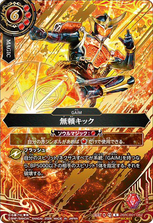 [26RCB01]コラボブースター 仮面ライダー 運命の戦線 − 商品情報｜Battle Spirits バトルスピリッツ トレーディングカードゲーム